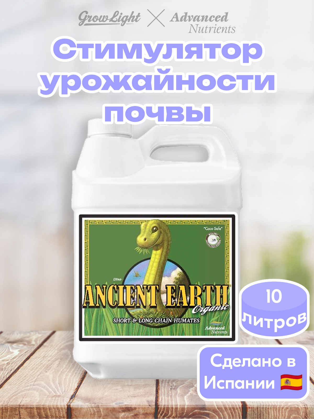 Стимулятор урожайности почвы / Ancient Earth, 10 л / Advanced Nutrients
