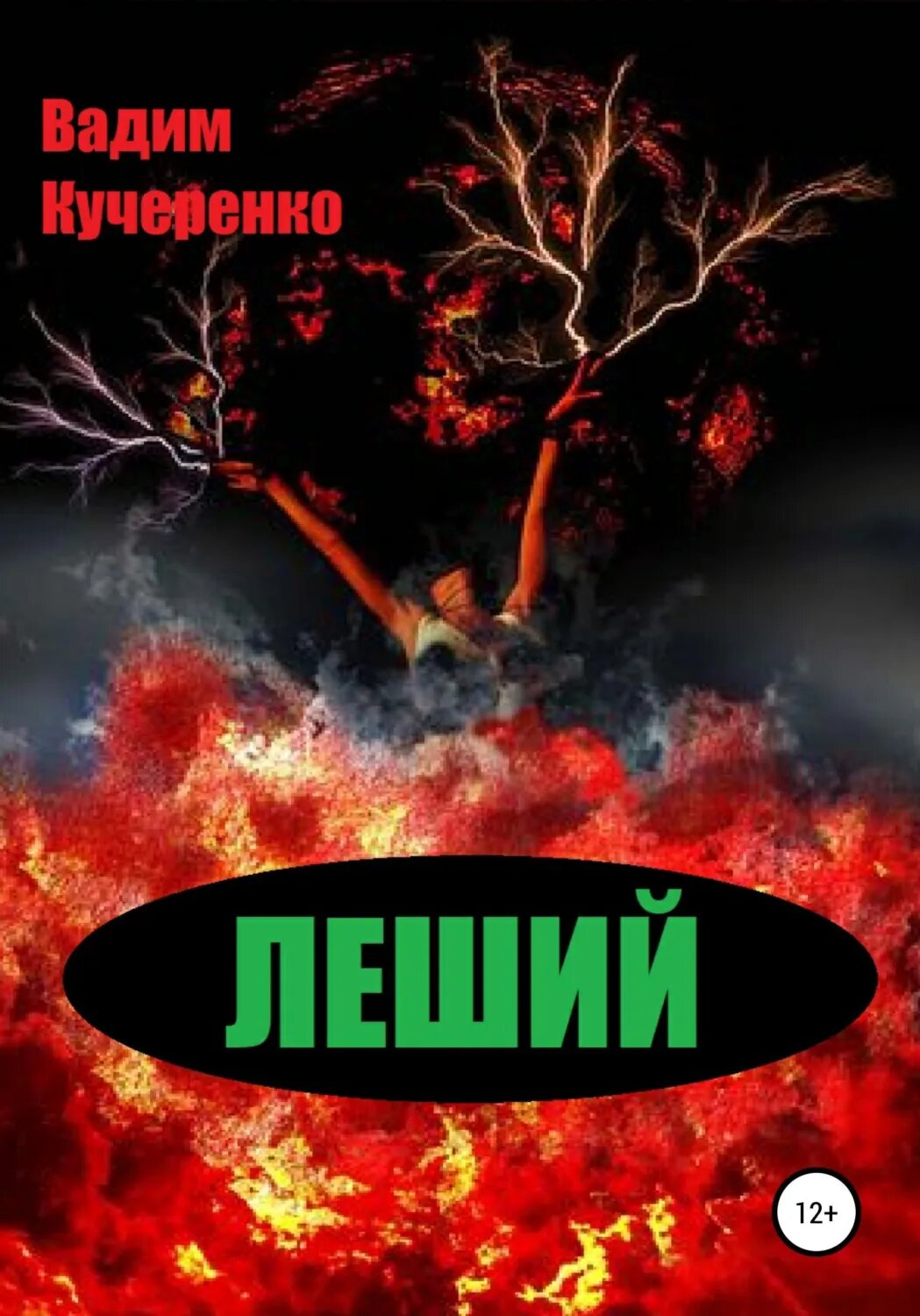 Леший [Цифровая книга]