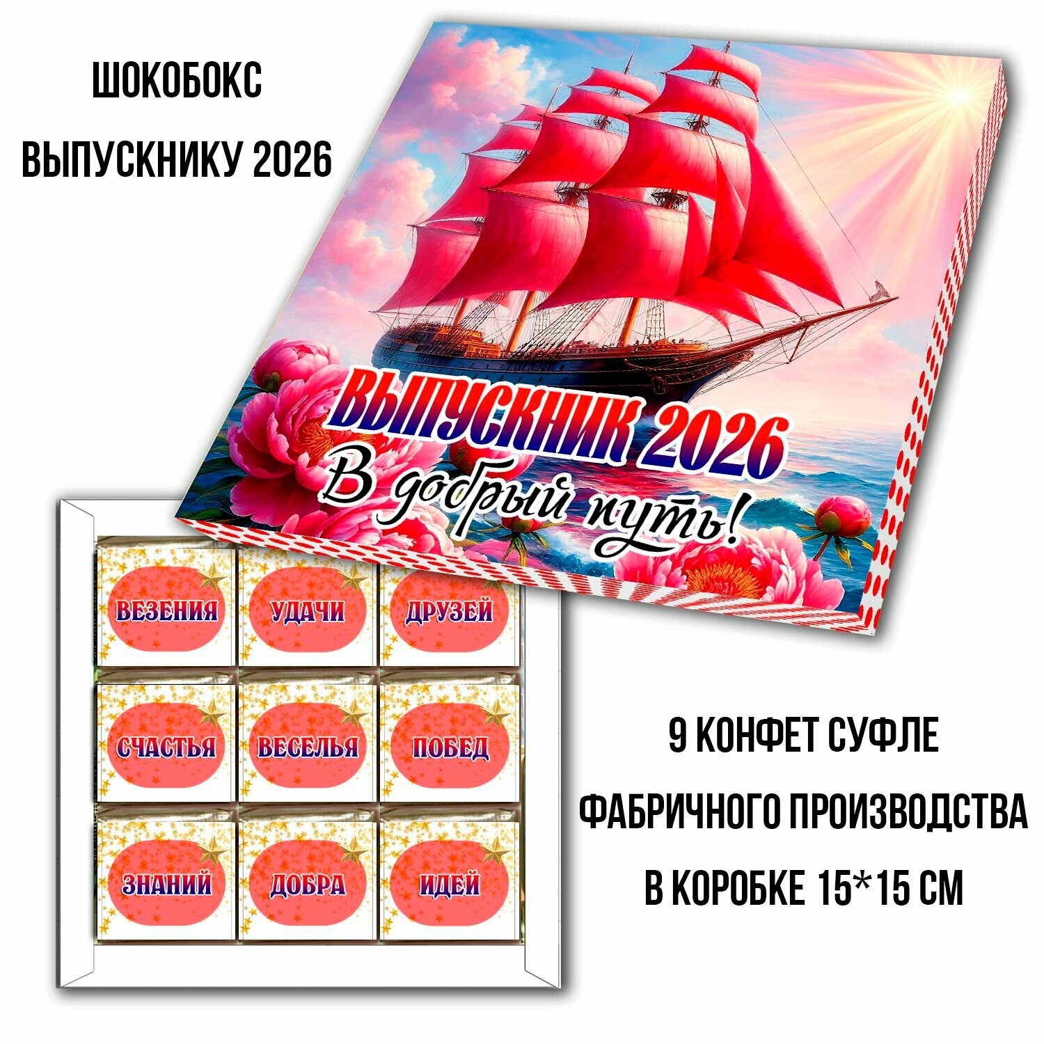 Шокобокс выпускнику. подарочный набор конфет сыну/дочке на последний звонок. подарок выпускнику. 9 конфет. 1 коробка