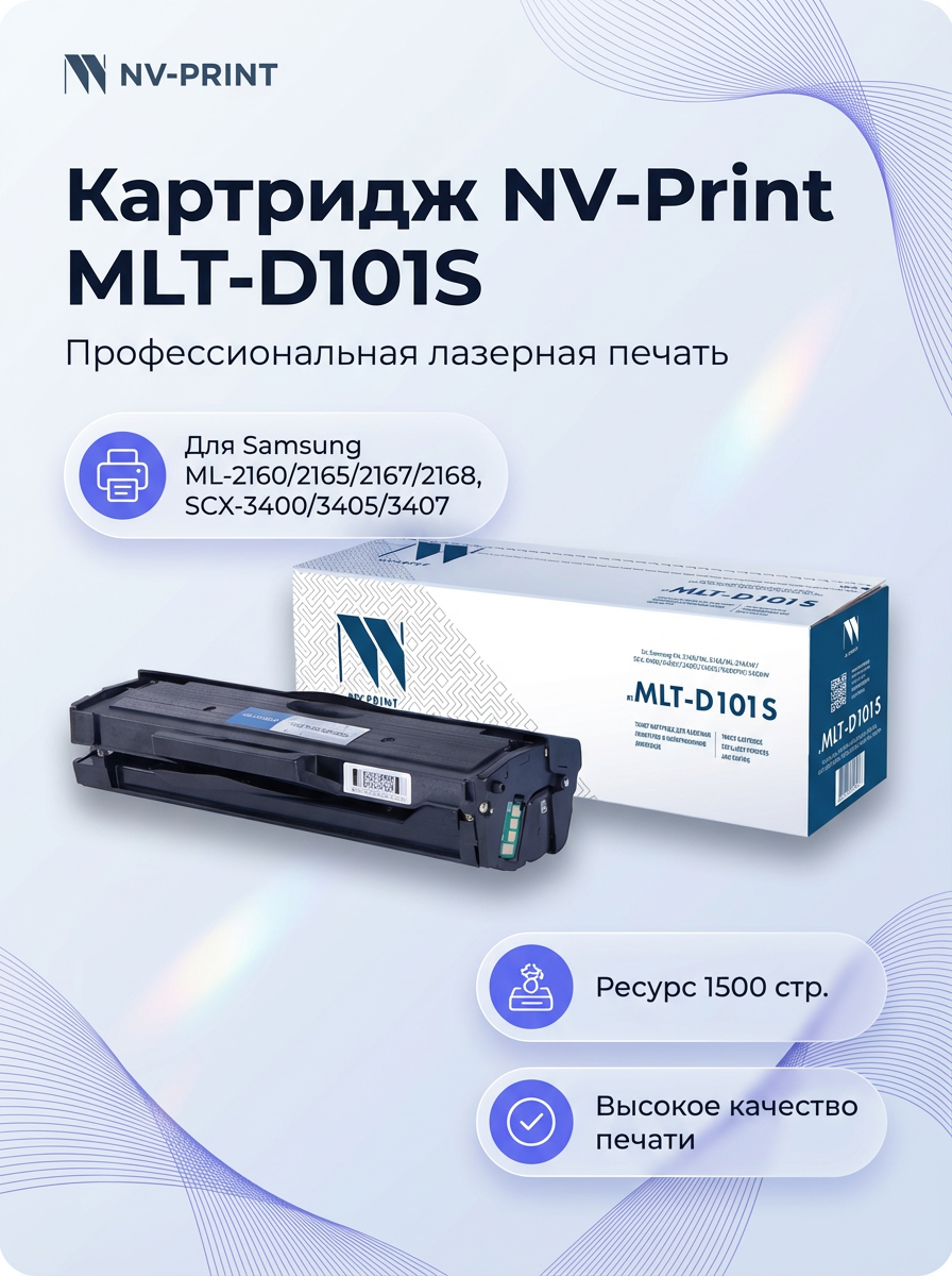 NV-Print MLT-D101S для Samsung ML-2160/2165/2167/2168, SCX-3400/3405/3407 (1500k)
