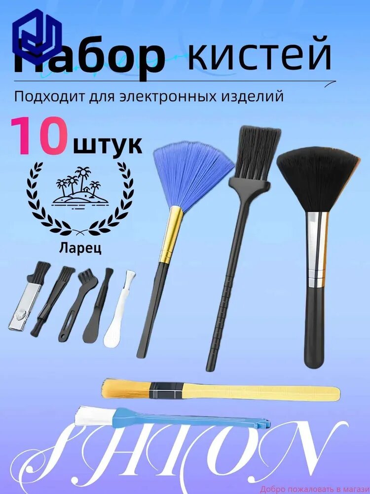 Набор кистей для чистки гаджетов, 10 штук, антистатические: для телефона, ноутбука, компьютера, наушников, клавиатуры