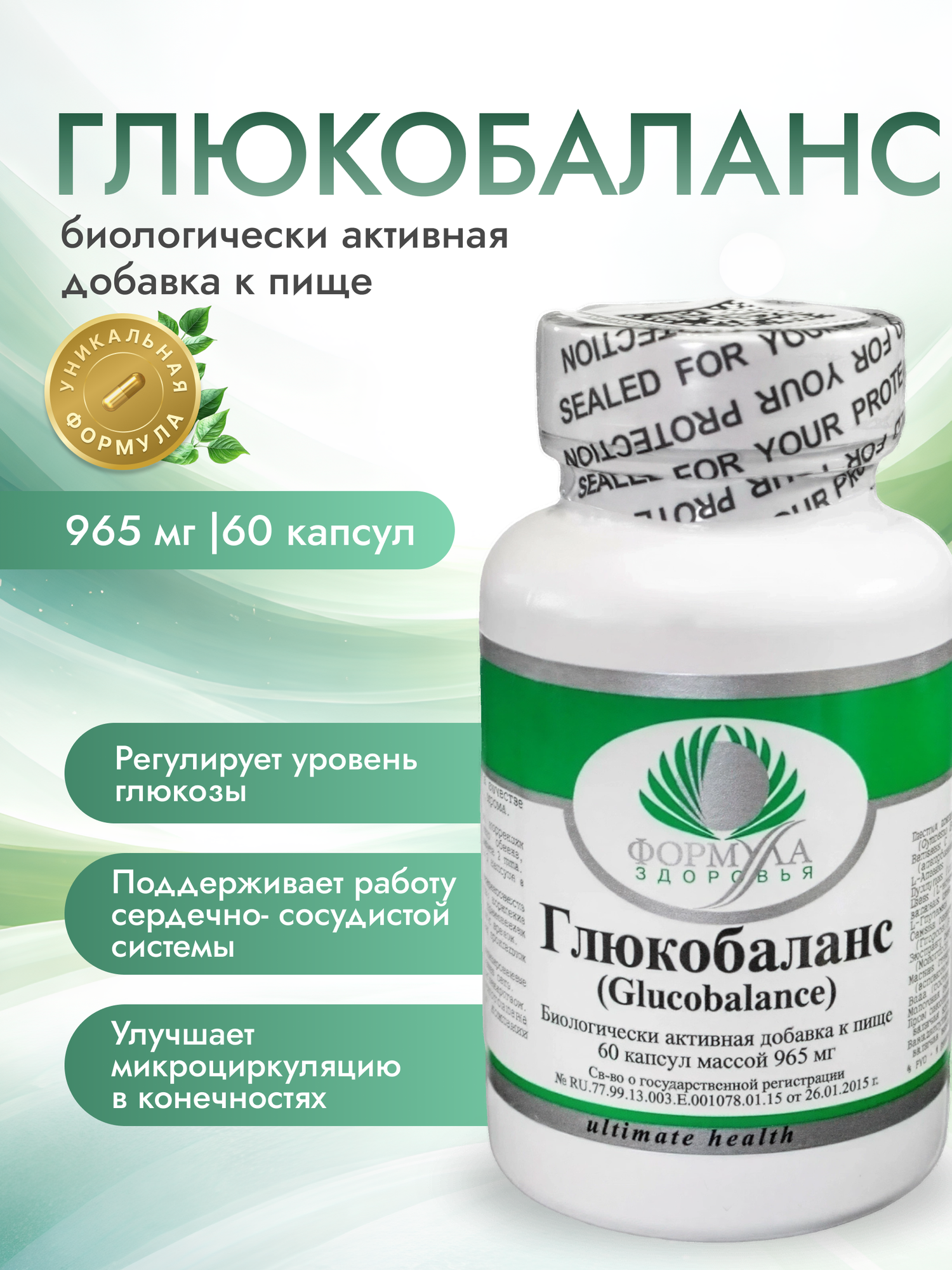 ГлюкоБаланс — для нормализации уровня глюкозы, поддержки ССС и кровообращения в конечностях, 60 капсул, 965 мг