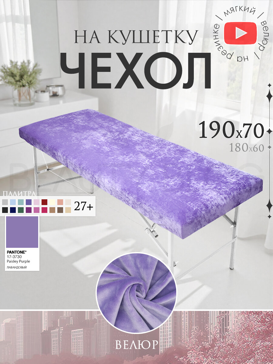 Чехол для кушетки и массажного стола, велюр, 190x70-75 см, лавандовый