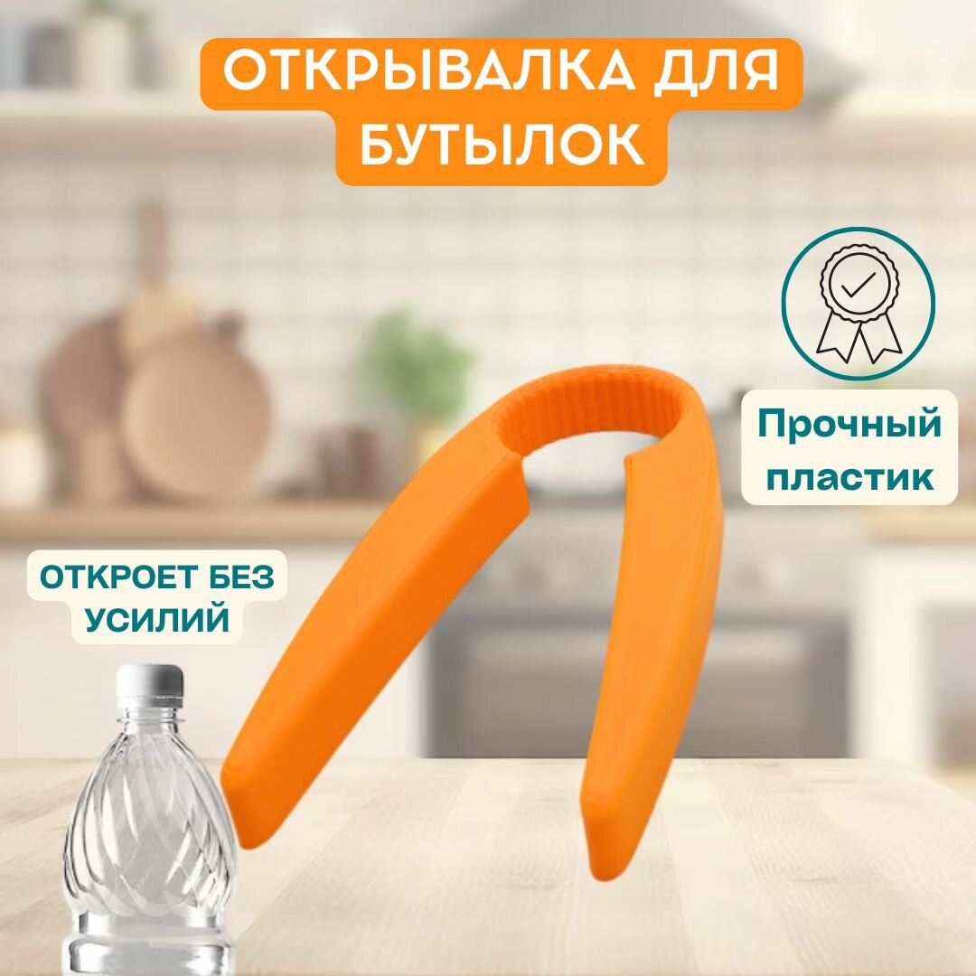 Открывалка для крышек пластиковых бутылок из PET-G пластика, оранжевая