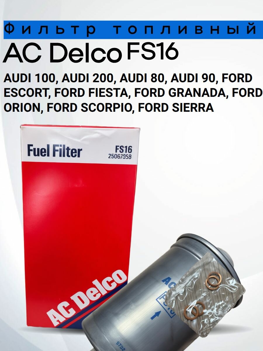 ACDelco Фильтр топливный арт. 25067058, 1 шт.