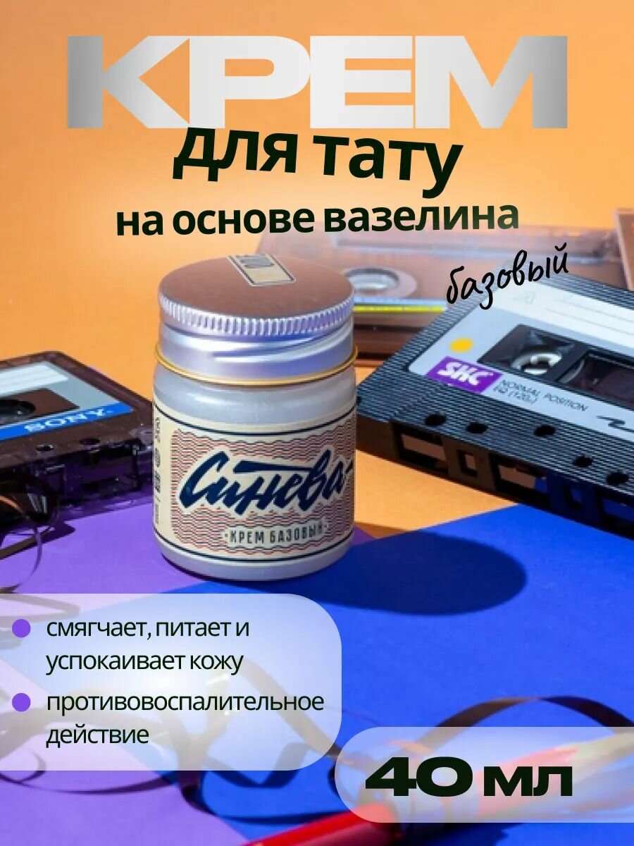 Базовый крем Синева, 40 мл - для тату, вазелиновый, профессиональный