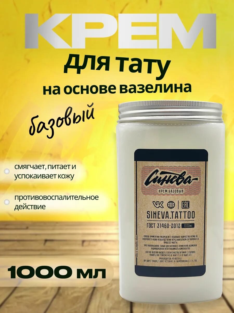 Базовый крем Синева, 1000 мл - для тату, вазелиновый, профессиональный