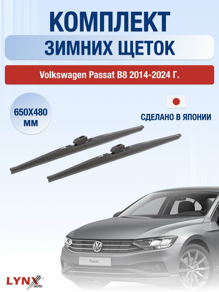 Дворники зимние на Volkswagen Passat B8 2014-2024, Комплект щёток 650x480мм (LW650+LW480). Фольксваген Пассат