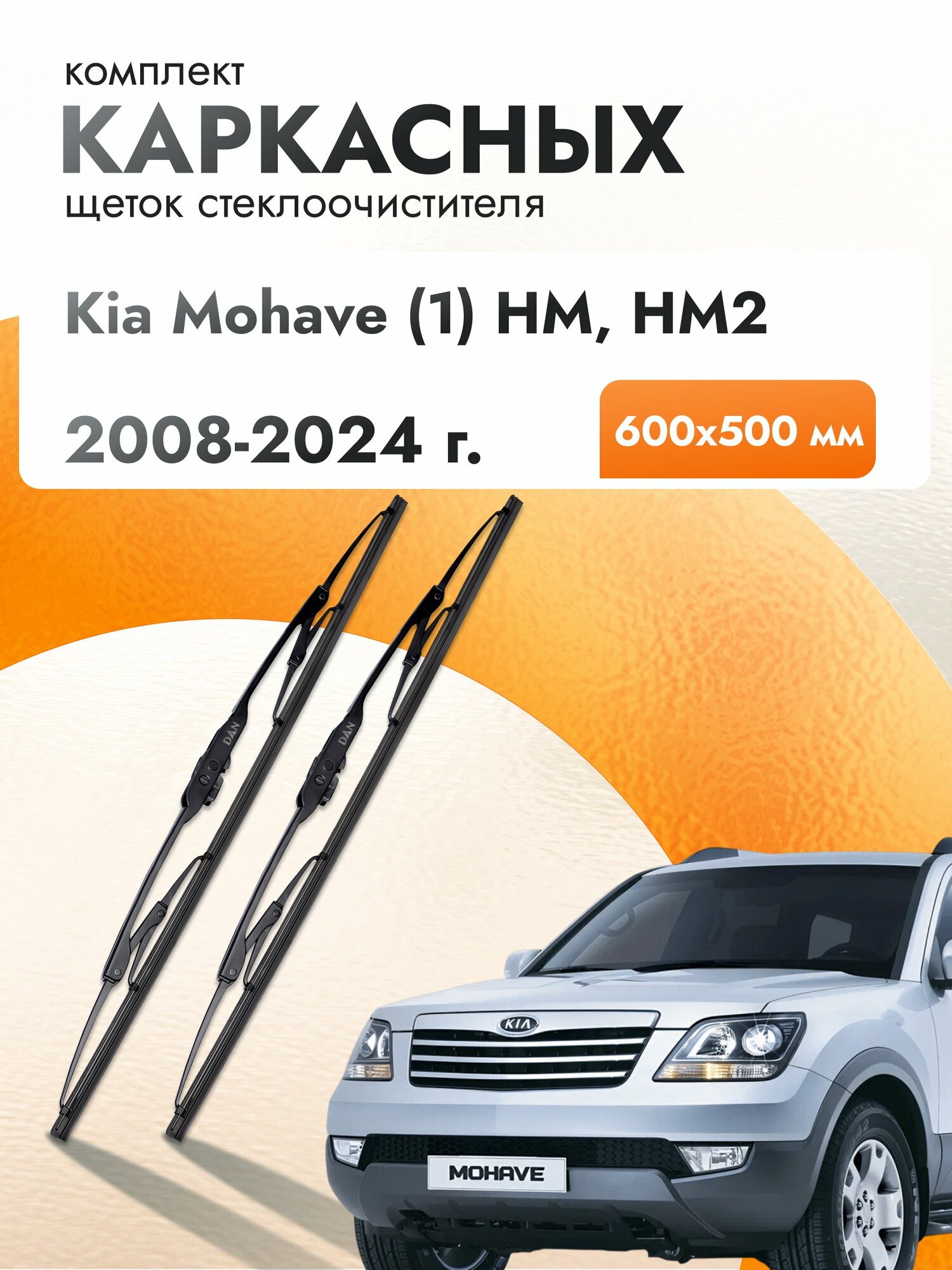 Дворники каркасные для Kia Mohave (1) HM, HM2 / 2008-2019 / Комплект щеток стеклоочистителя 600 500 мм Киа Мохав