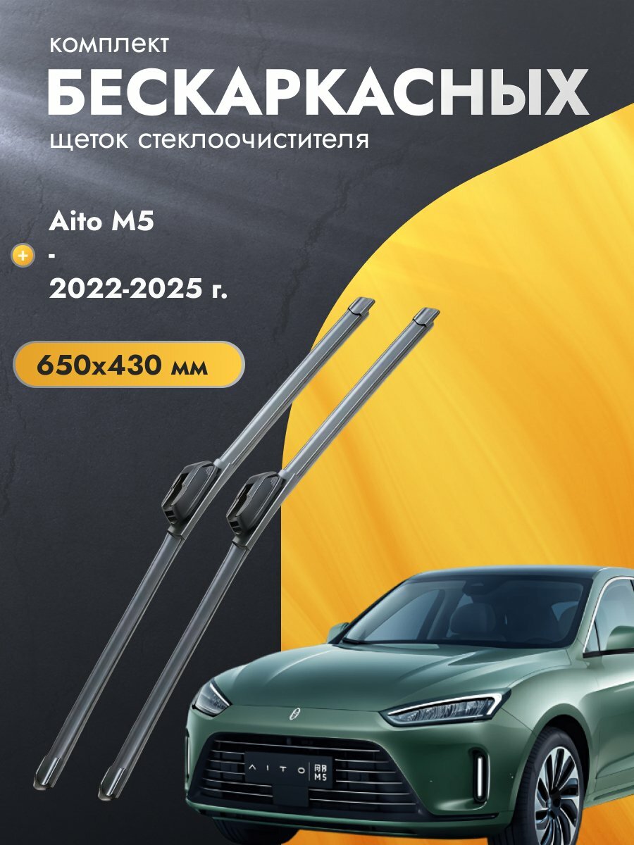 Дворники автомобильные бескаркасные на Aito M5 2022-2025, Комплект щёток 650x430мм (SW2026+SW2017). Аито М5