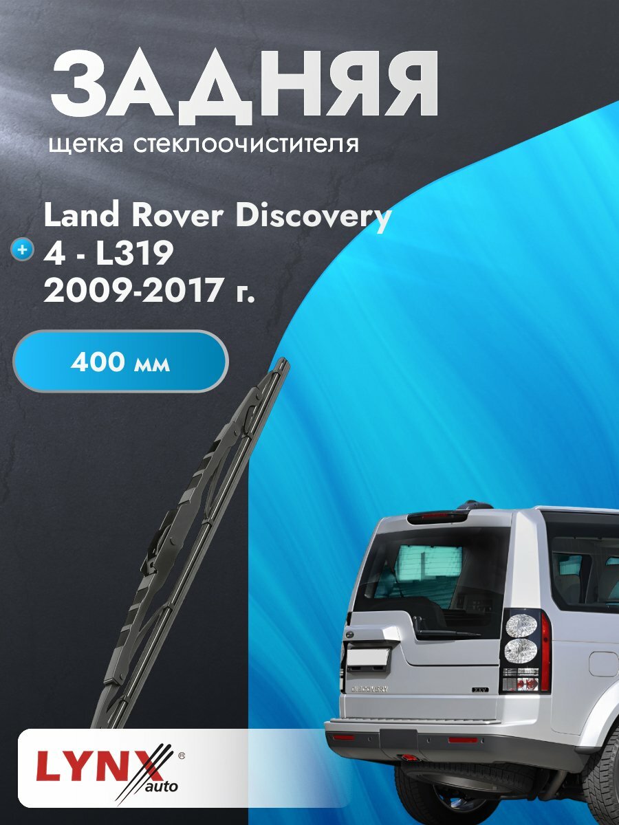 Задний дворник на Land Rover Discovery 4 - L319 2009-2017, щётка стеклоочистителя 400мм (400L), Ленд Ровер Дискавери
