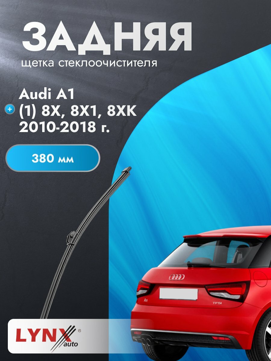Задний дворник на Audi A1 (1) 8X, 8X1, 8XK 2010-2018, щётка стеклоочистителя 380мм (LR38N), Ауди А1 Хэтчбек