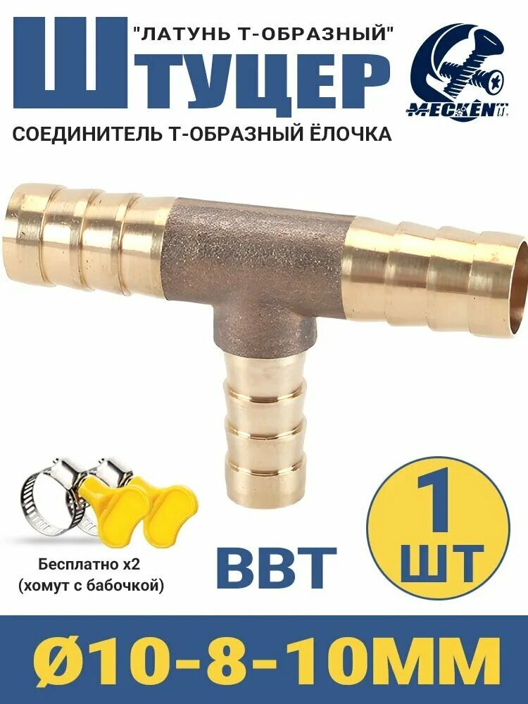 Тройник штуцерный соединитель поливочных шлангов, труб и пневмо систем 10-8-10мм (латунь) -1шт