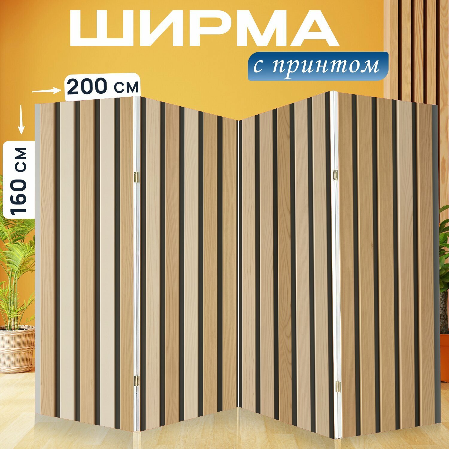 Ширма "Деревянные вертикальные рейки. Абстрактная композиция из узких деревянных планок в светло-бежевых и." перегородка для зонирования комнаты с принтом 200x160 см. на холсте
