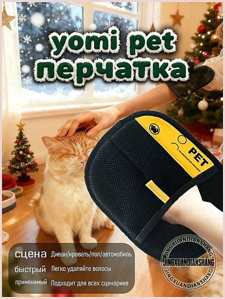 Yomi pet перчатка/2 шт.
