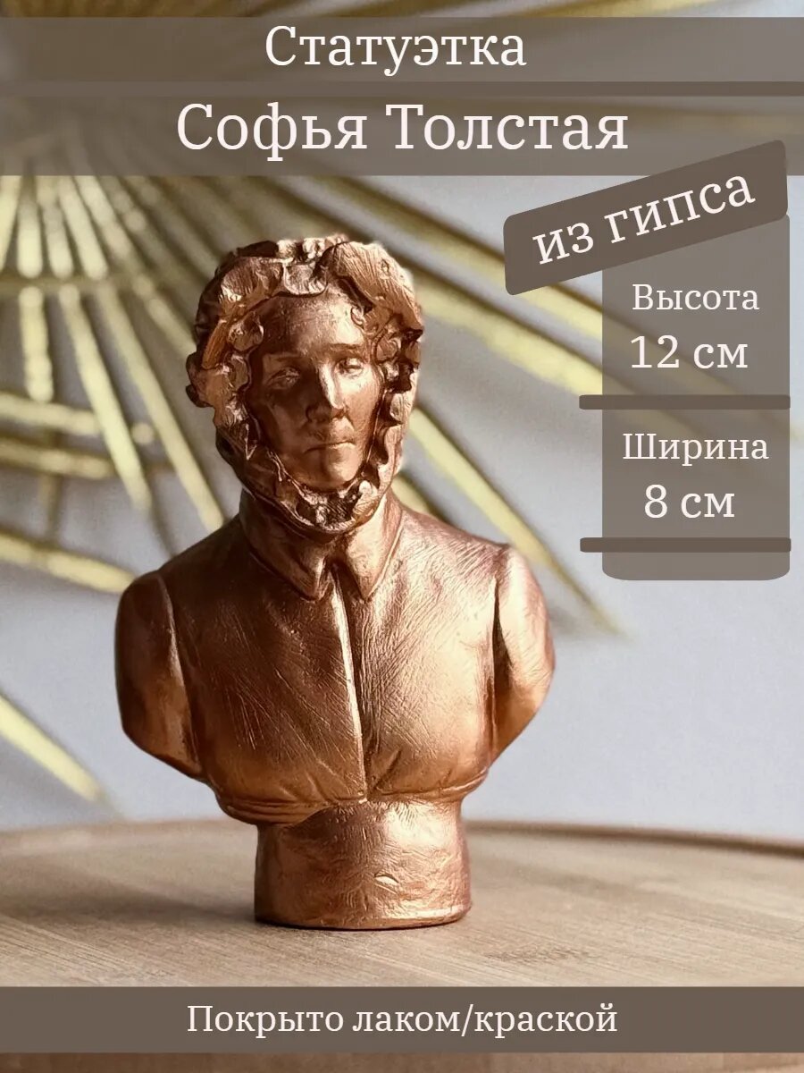 Статуэтка Софья Толстая, 12 см, из гипса, ручная работа, в цвете