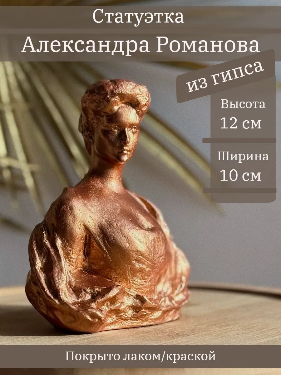 Статуэтка Александра Романова, 12 см, из гипса, ручная работа, в цвете