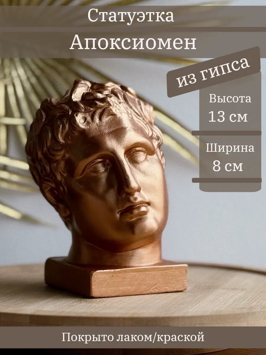 Статуэтка Апоксиомен, 13 см, из гипса, ручная работа, в цвете