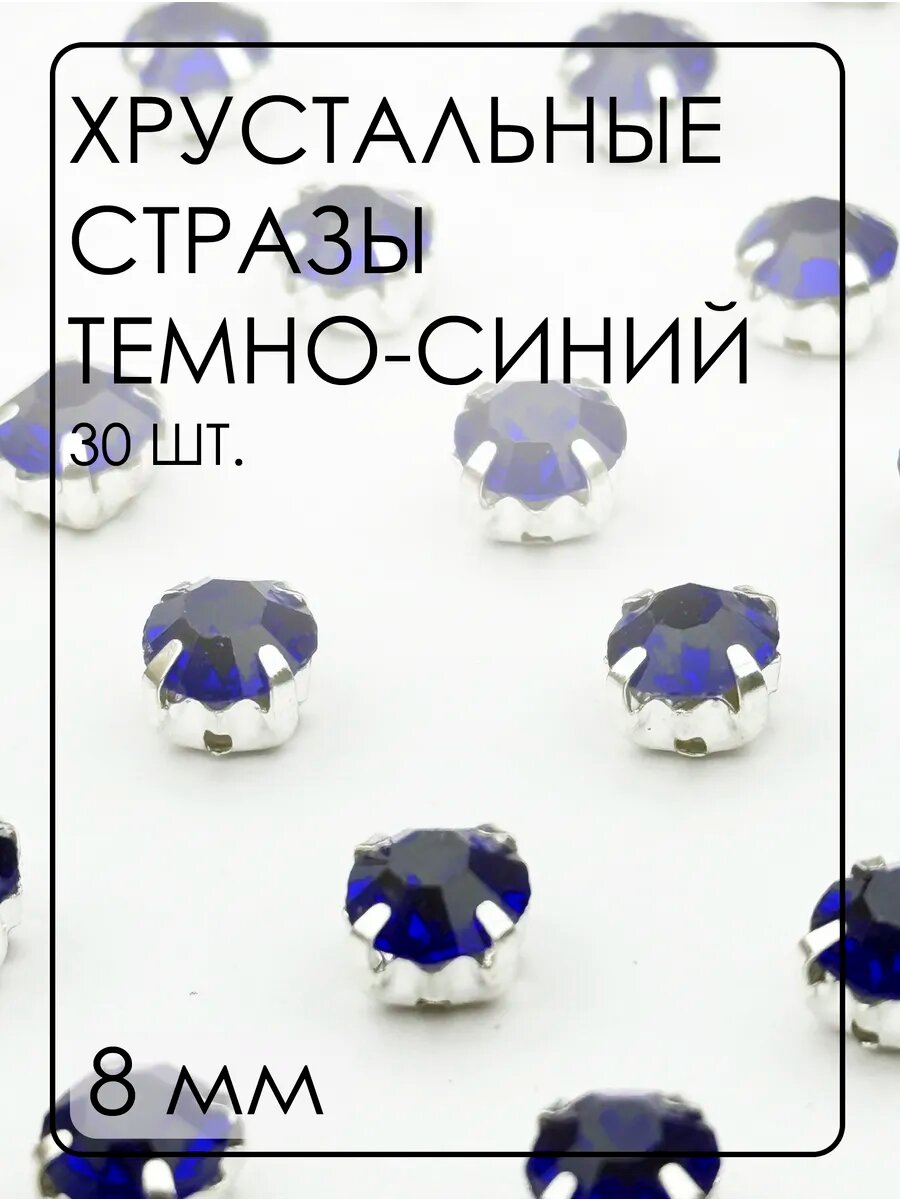 Хрустальные стразы - шатоны в цапах 8 мм, 29-30 шт.