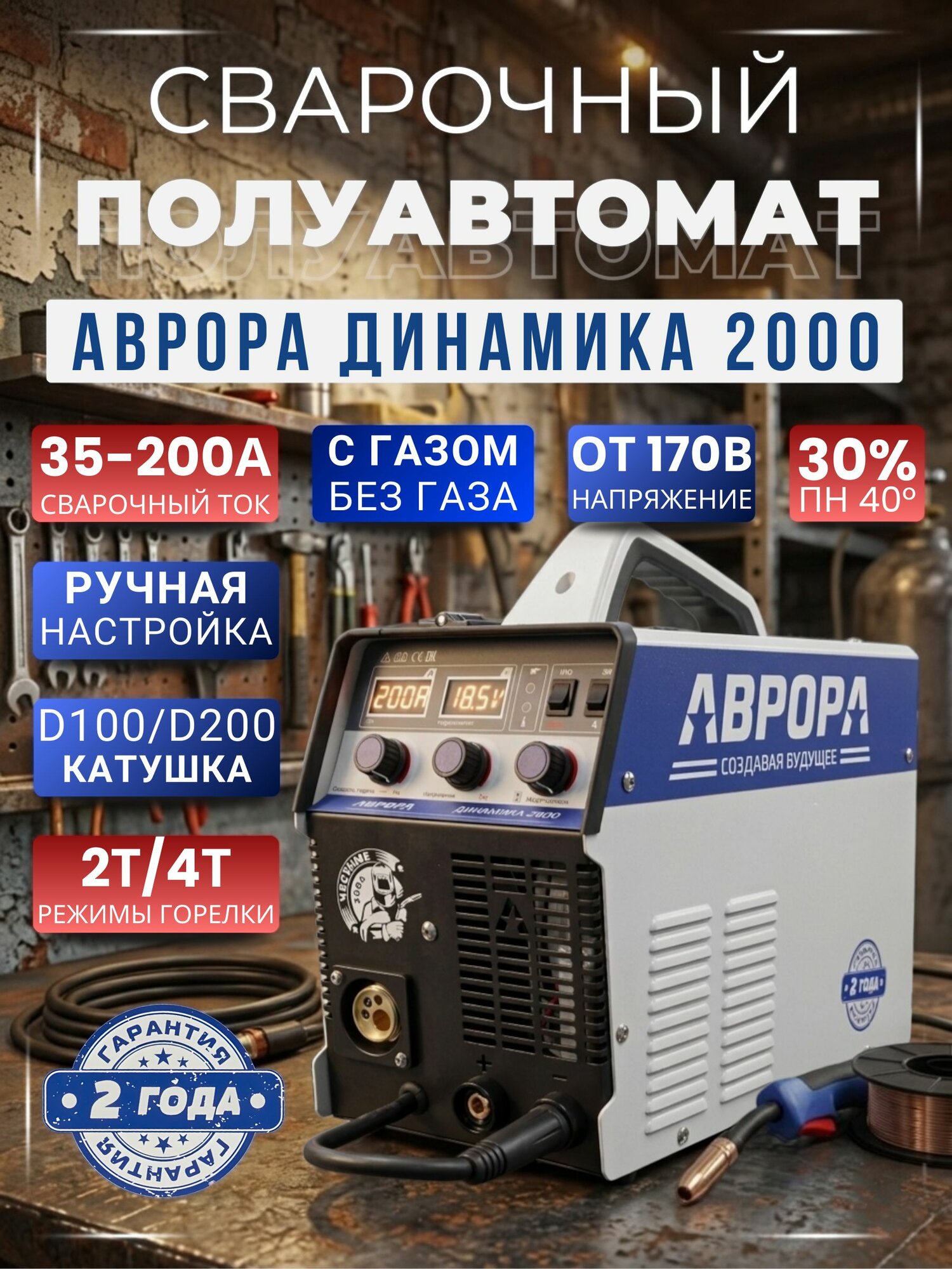 Сварочный полуавтомат Динамика 2000 аврора 200А , сварка с газом , без газа, инверторный полуавтоматический аппарат Aurora