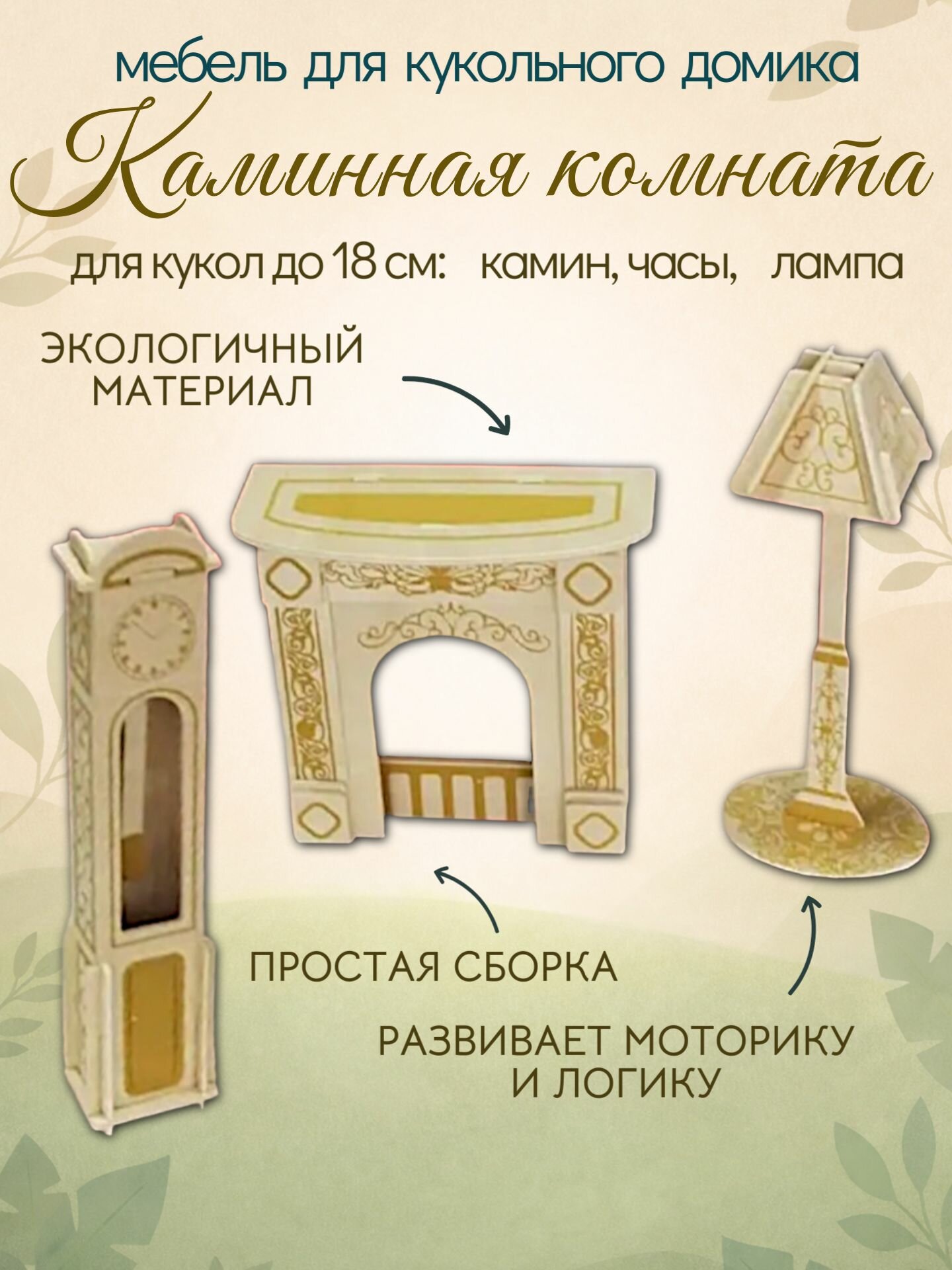 Мебель для кукольного домика "Каминная комната", конструктор, Чудо-дерево