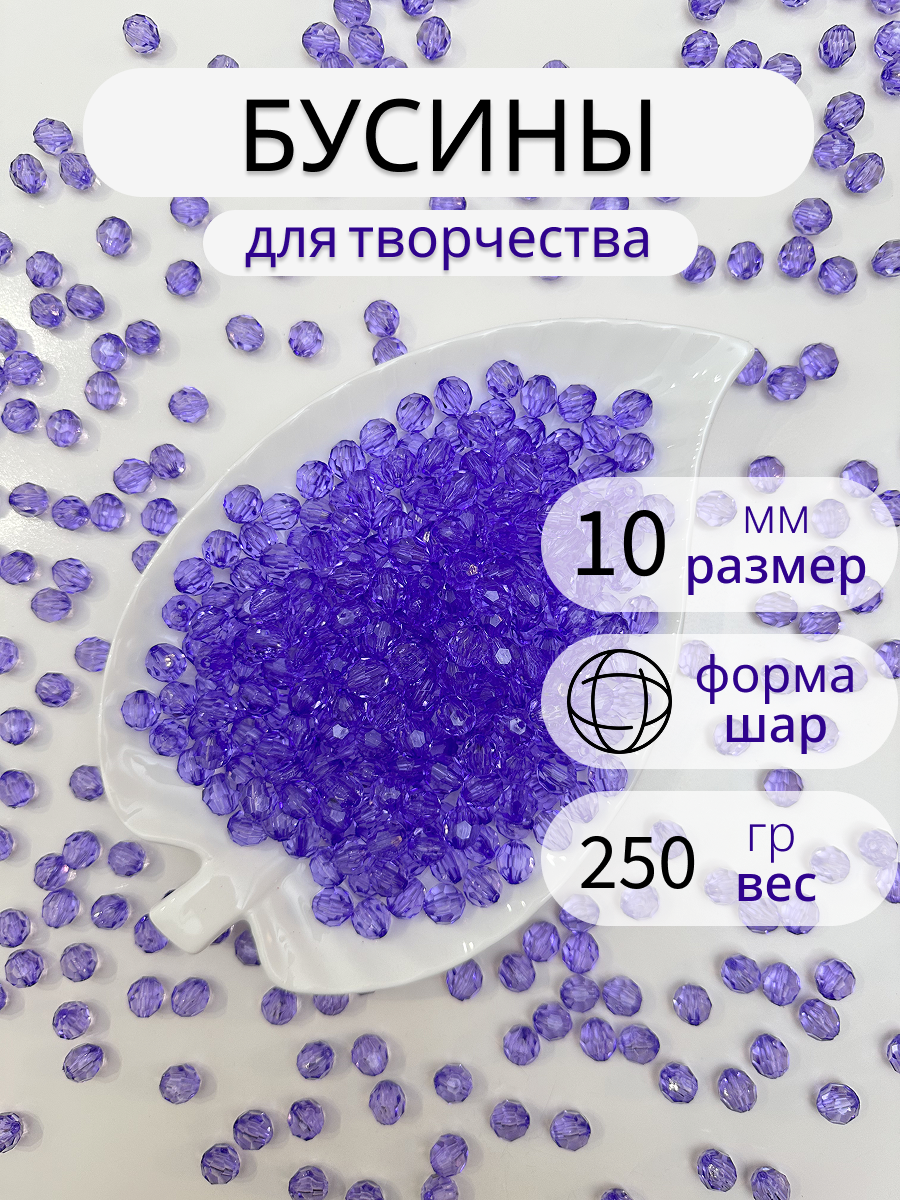 Бусины для рукоделия крупные 10 мм 250гр для браслетов сумок