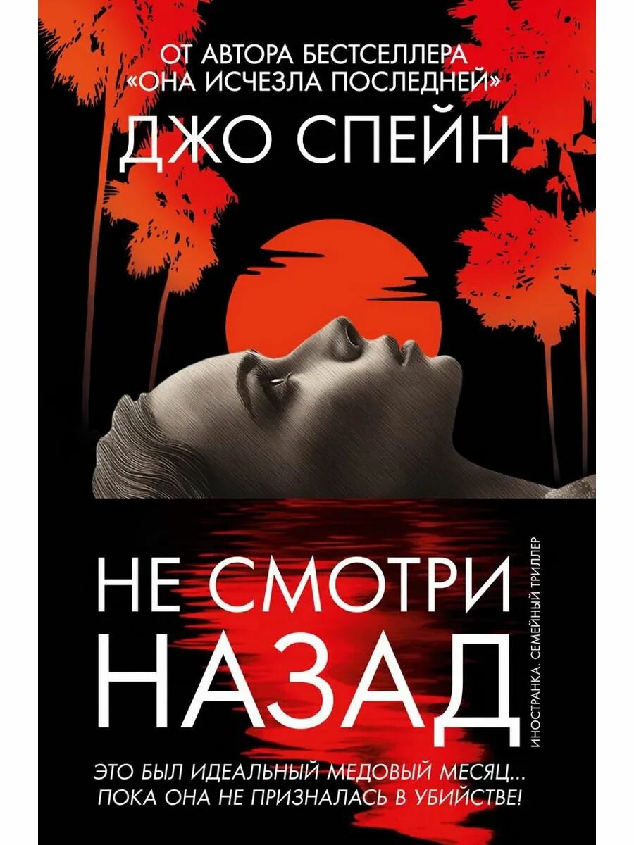 Не смотри назад . Психологический триллер Спейна Джо