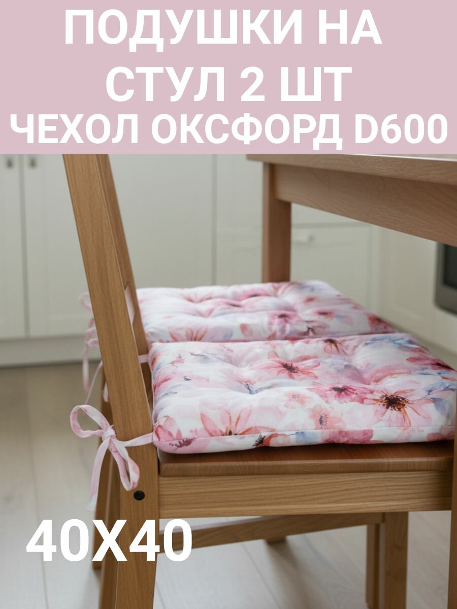 Подушка на стул непромокаемая для сада и улицы 2 шт. Нежные цветы 40х40 Оксфорд 600D