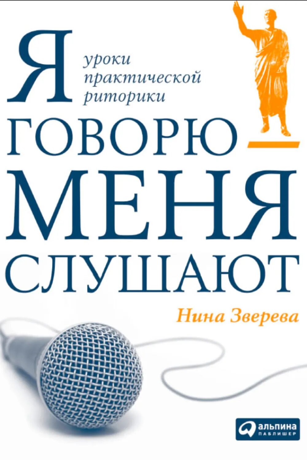 Я говорю – меня слушают. Уроки практической риторики [Цифровая книга]