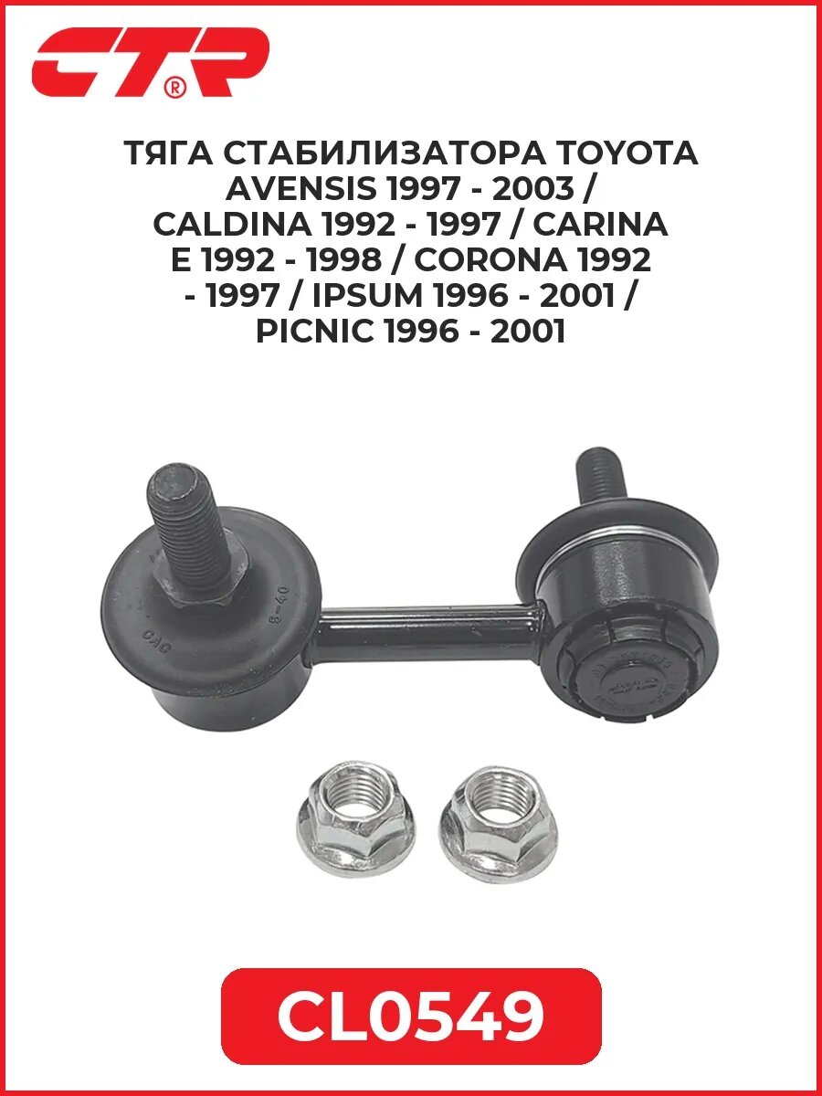 Тяга стабилиз. TOYOTA Avensis 97-03/Caldina 92-97/Carina.
