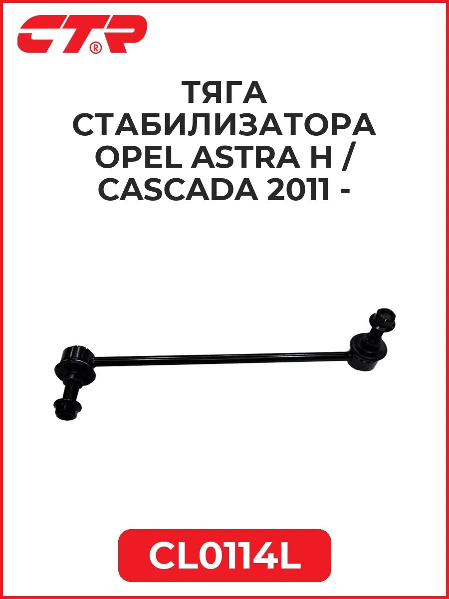 Тяга стабилизатора OPEL Astra H/Cascada 11-