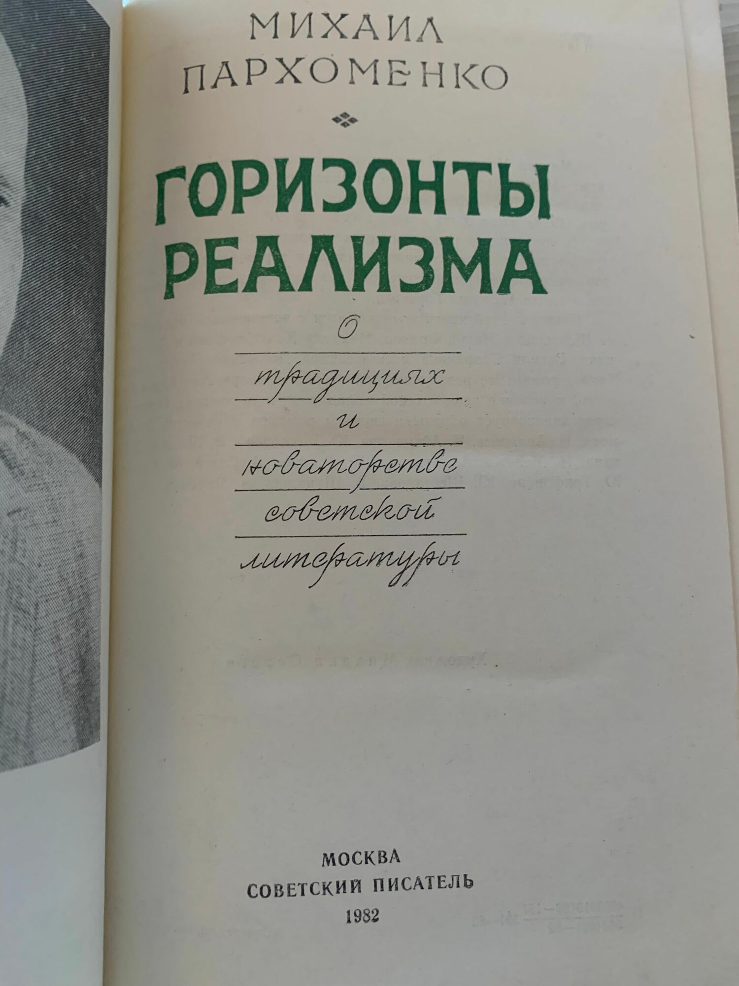 Горизонты Реализма — фото 1