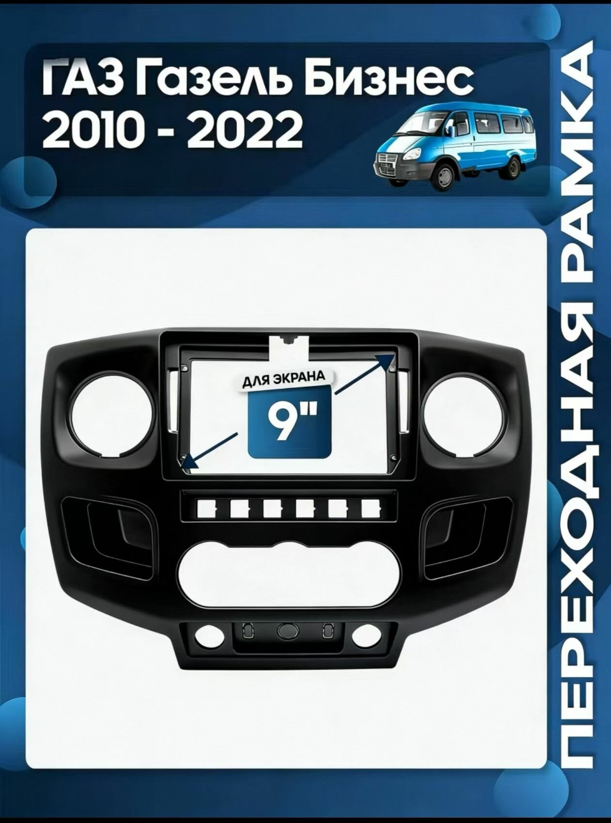 Переходная рамка для 9-дюймовой Android-магнитолы GAZ Газель Бизнес 2010–2022 — установка мультимедиа (Wide Media)