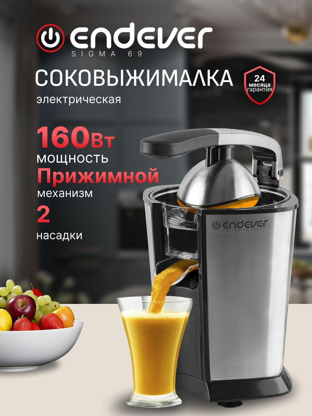 ENDEVER Соковыжималка для цитрусовых электрическая / 2 насадки для крупных и мелких плодов, 160 Вт Sigma-69