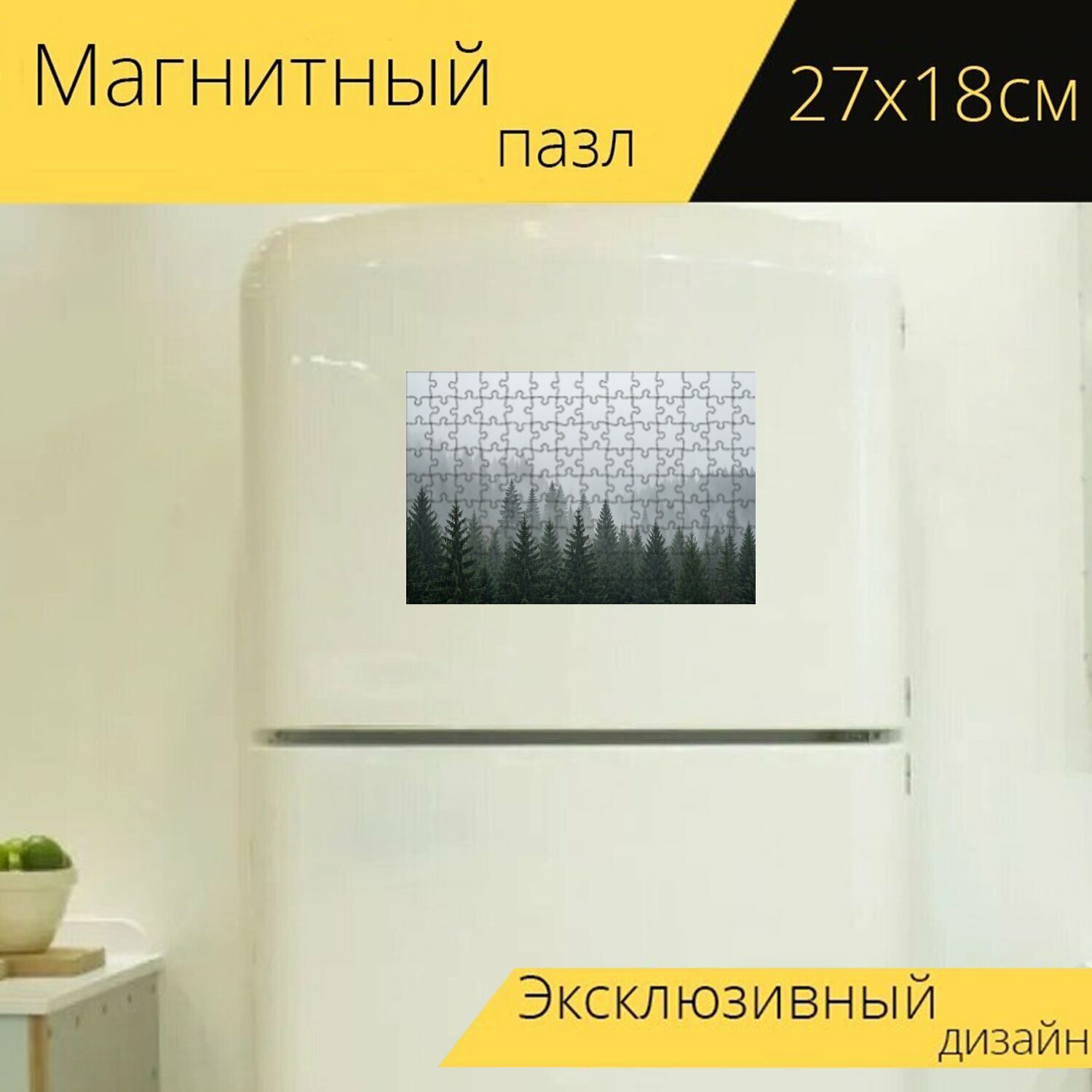 Магнитный пазл "Туманный хвойный лес. Мрачный лесной массив в дымке: высокие ели и сосны теряются в белом тумане, приглушённые зелёные оттенки." на холодильник 27 x 18 см.