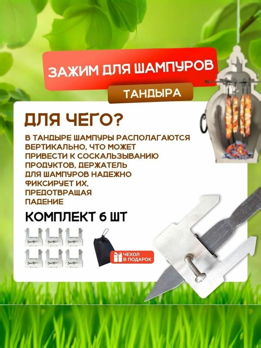 Зажим для шампуров тандыра, надежный фиксатор-держатель (комплект 6 шт)