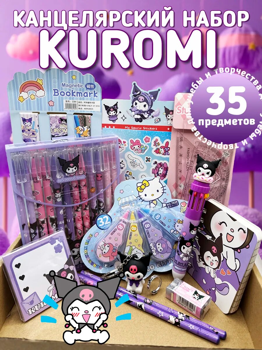 Канцелярский набор куроми подарочный бокс канцелярии kuromi
