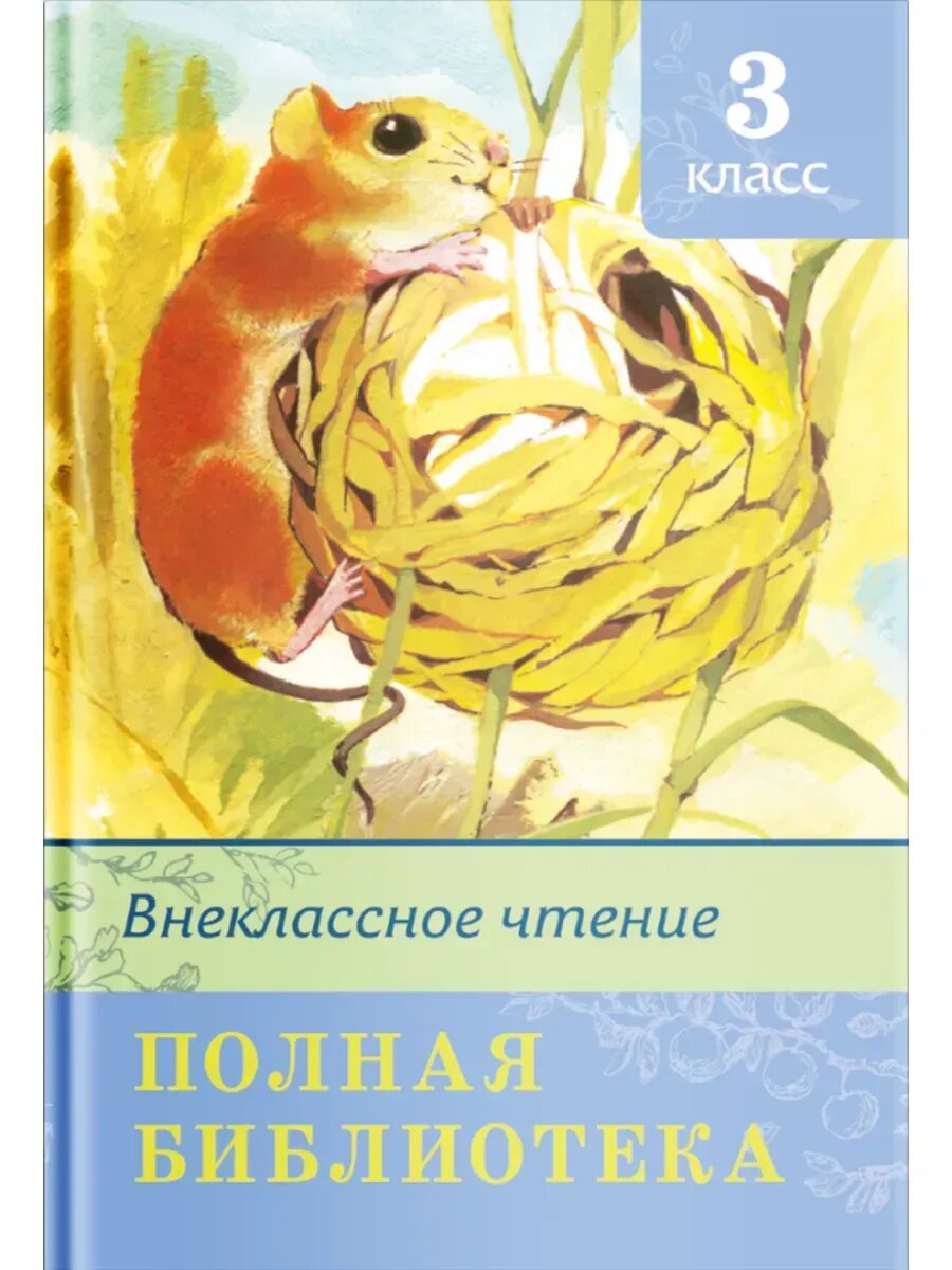 Внеклассное чтение. Полная библиотека. 3 класс