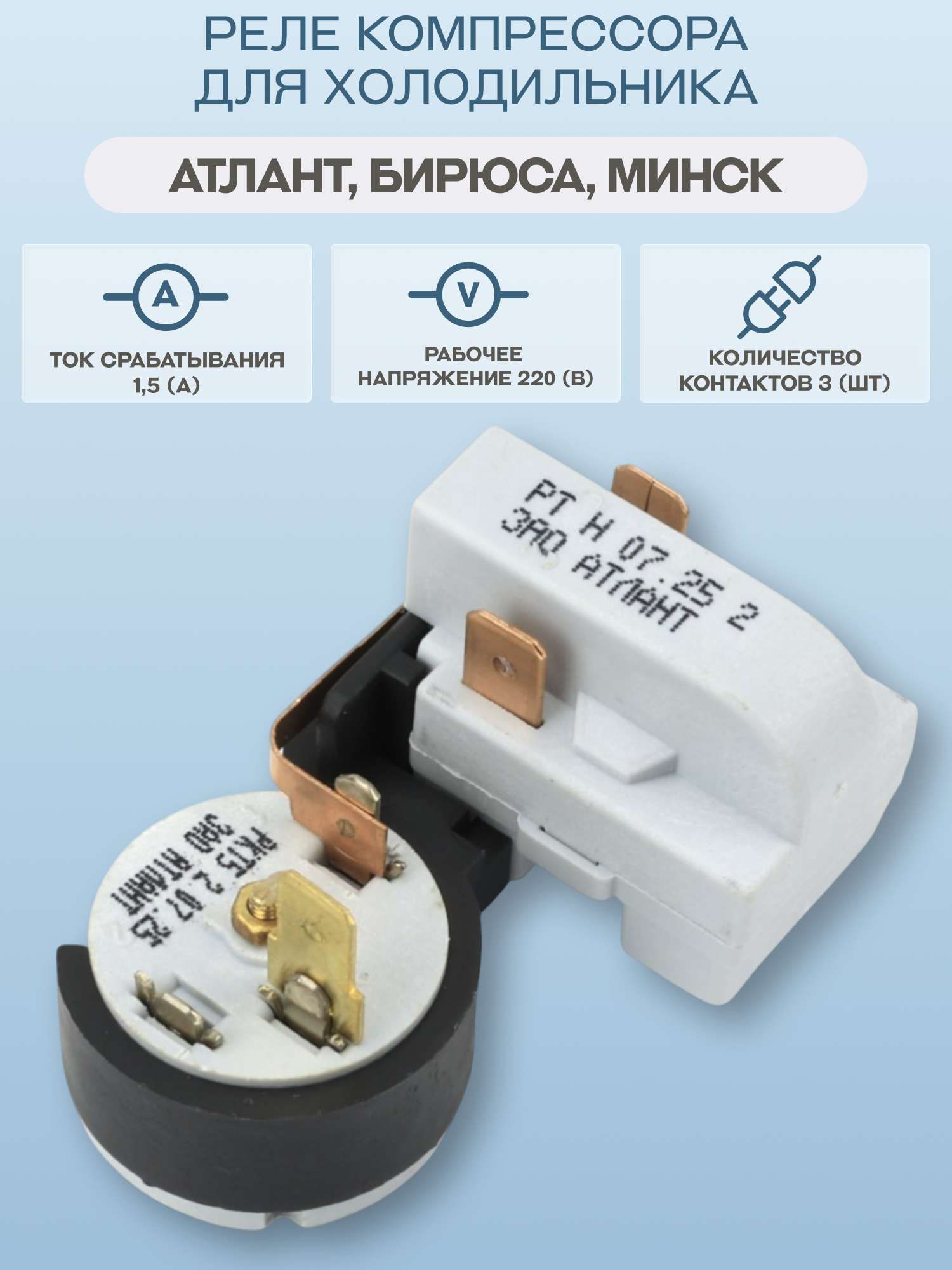 Реле компрессора для холодильника Атлант, Бирюса, Минск/РКТ-5
