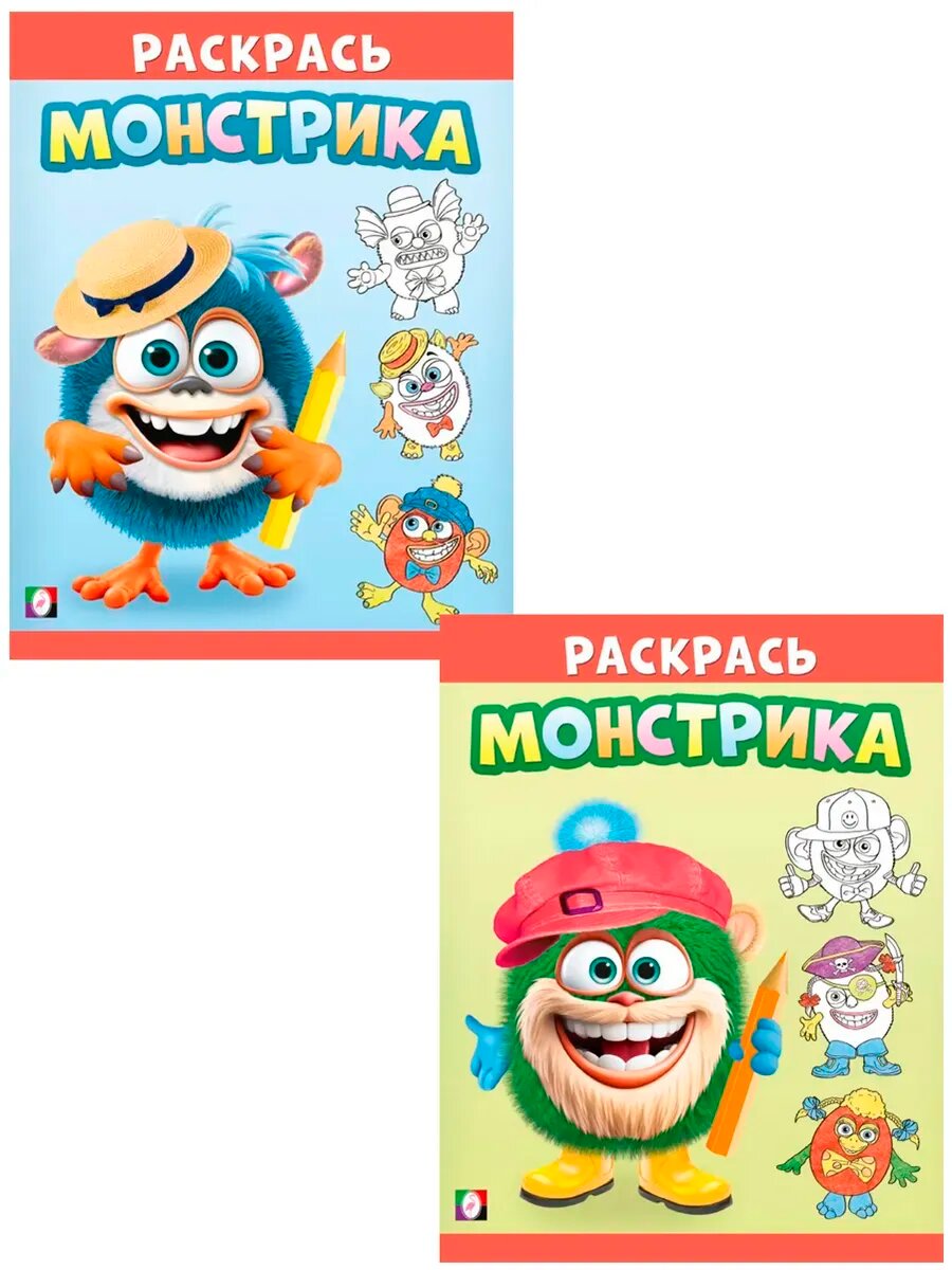 Раскраски. Раскрась монстрика. Комплект, 2 штуки