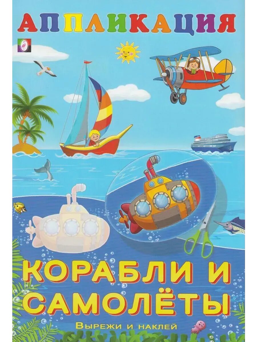 Аппликация. Вырежи и наклей. Корабли и самолеты
