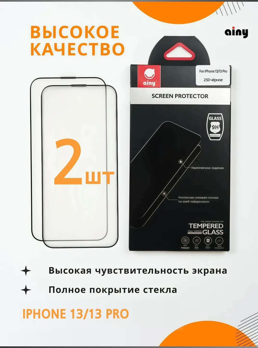 Защитное стекло 2.5D для iPhone 13/13 Pro (6.1) (2шт)