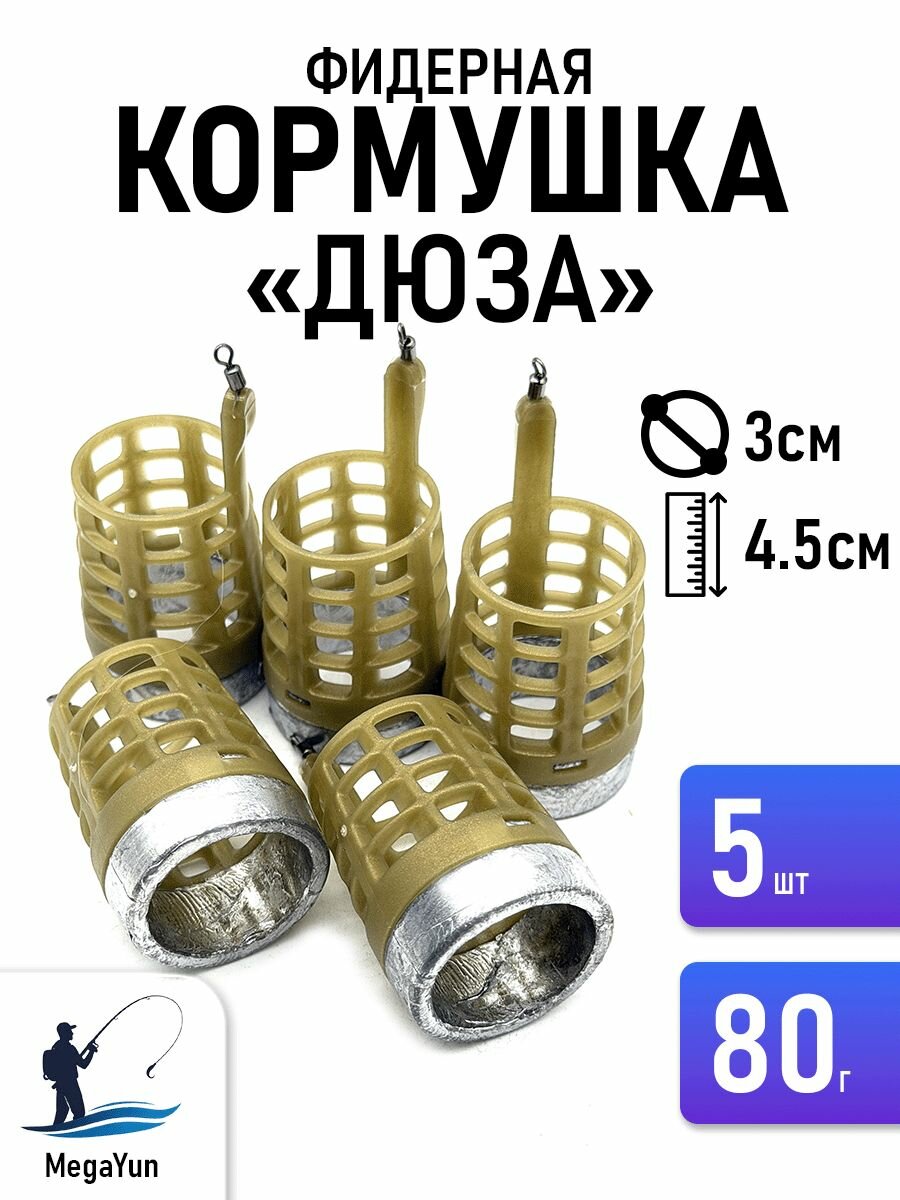 Рыболовные кормушки Дюза