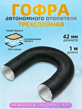 Шланг (патрубок) отопителя — воздуховыпускная труба 42/46 мм, 1 шт, с металлизированным слоем до 110°C, растягивается 1–2 м