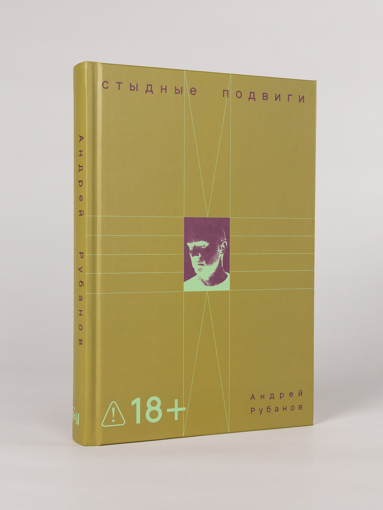 Книга "Стыдные подвиги" / Альпина. Проза | Рубанов Андрей Викторович