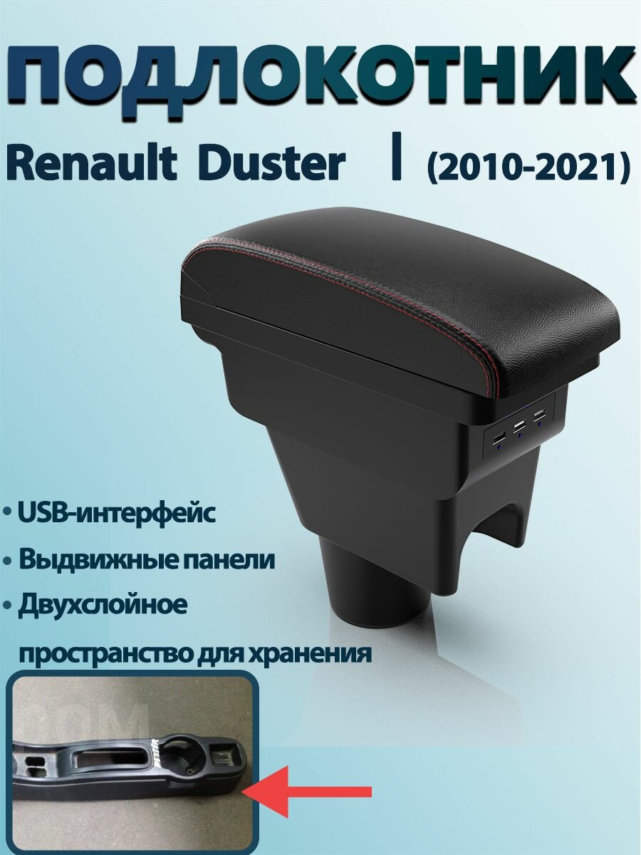 Подлокотник в салон для Renault Duster I (Duster HS) 2010–2021 — центральный бокс для хранения и регулировка положения