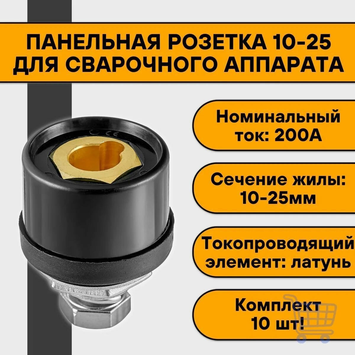 Розетка панельная 10-25 для сварочного аппарата (10 шт)