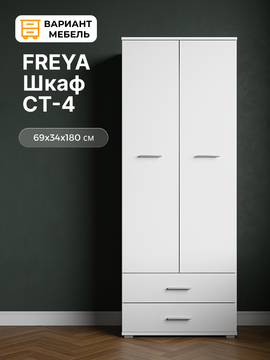 Шкаф пенал закрытый FREYA Белый (СТ-4), шкаф распашной, шкаф для одежды