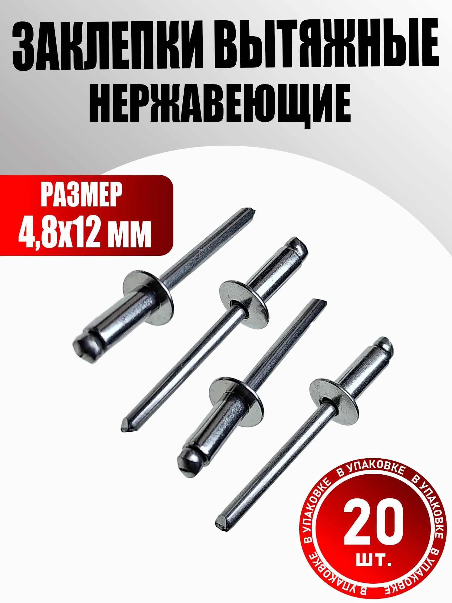 Заклепка вытяжная 4,8х12 мм нержавеющая А2-70 (20 шт.)