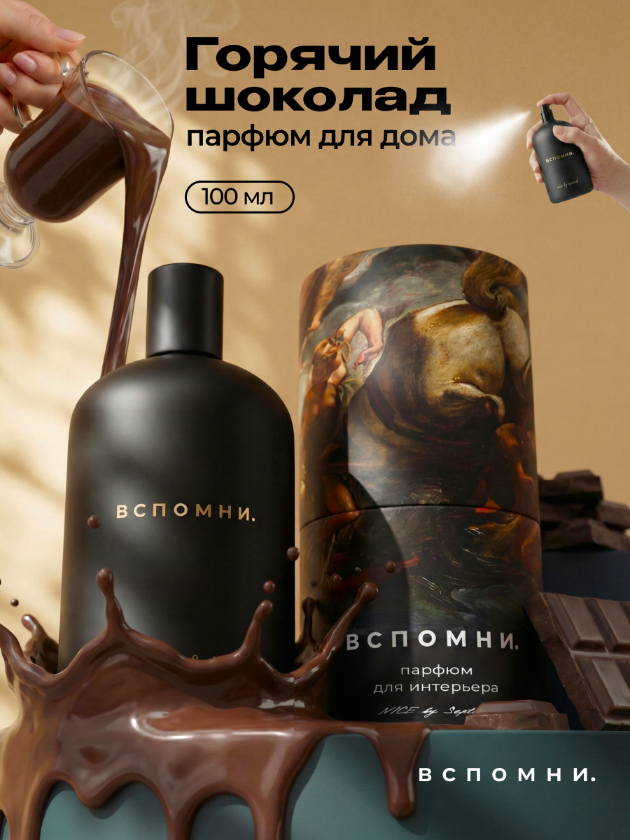 Вспомни Парфюм для дома спрей Горячий шоколад, 100 мл